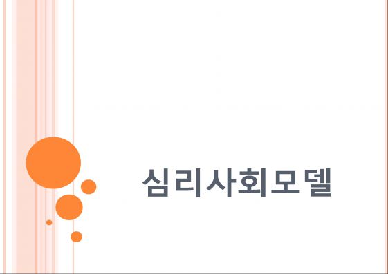 제5장 심리사회모델 (이론적 배경, 주요개념, 개입기법).ppt