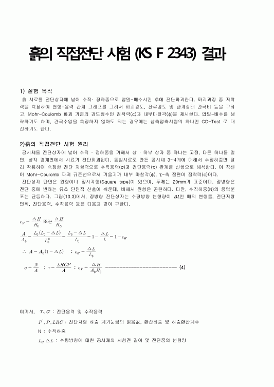 흙의 직접전단 시험 (KS F 2343) 결과