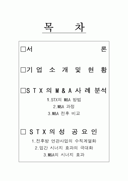 [경제학] STX의 M&A 사례분석 및 성공요인