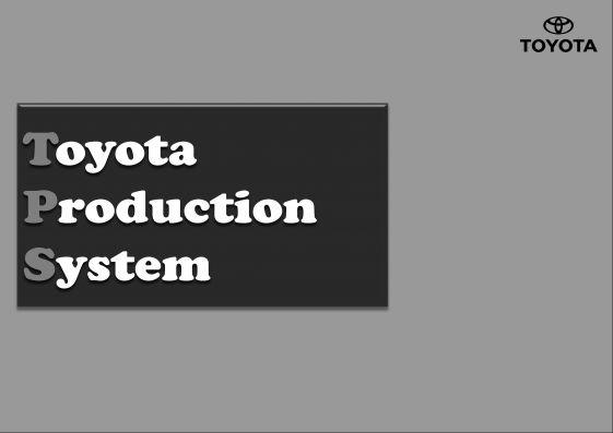 도요타(토요타 / Toyota) 생산 방식 분석 - TPS(Toyota Production System) 분석.pptx