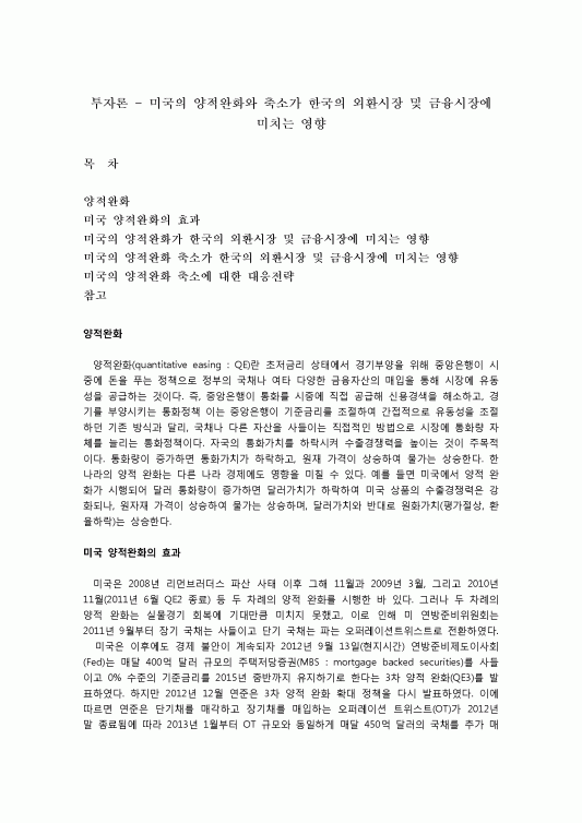 투자론 - 미국의 양적완화와 축소가 한국의 외환시장 및 금융시장에 미치는 영향