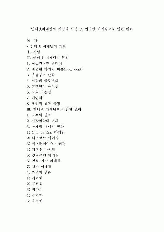 [인터넷마케팅] 인터넷마케팅의 개념과 특성 및 인터넷 마케팅으로 인한 변화