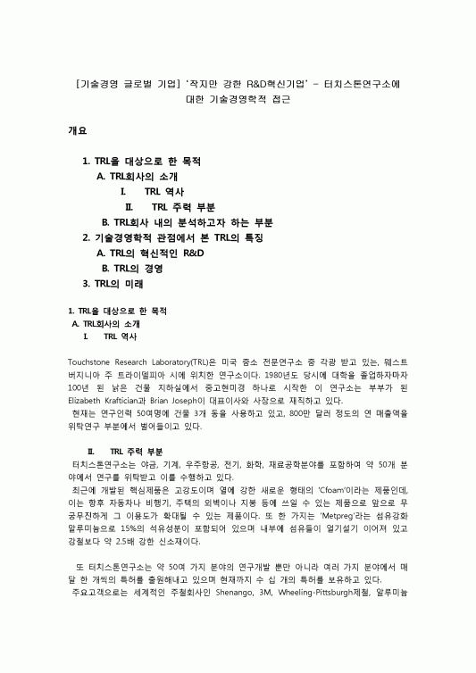 [기술경영 글로벌 기업] ‘작지만 강한 R&D혁신기업’ - 터치스톤연구소에 대한 기술경영학적 접근