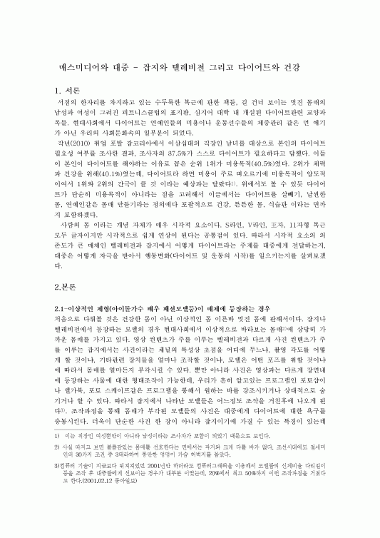 매스미디어와 대중 - 잡지와 텔레비전 그리고 다이어트와 건강
