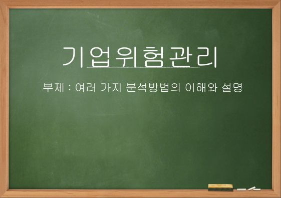 [기업위험관리] 여러 가지 분석방법의 이해와 설명(정량적 분석법의 종류와 소개)