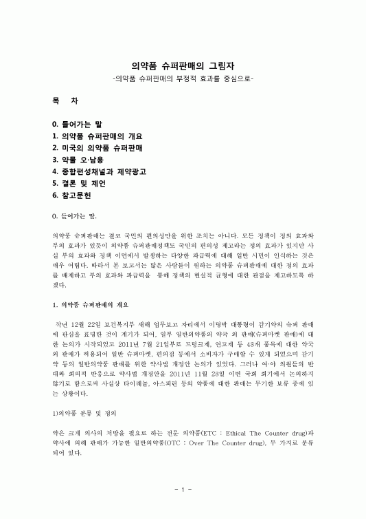 의약품 슈퍼판매의 그림자 - 의약품 슈퍼판매의 부정적 효과를 중심으로