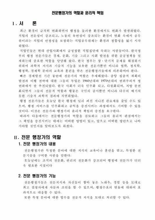 행정조직론 - 전문행정가의 역할과 윤리적 책임