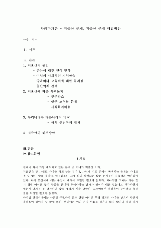 사회학개론 - 저출산 문제, 저출산 문제 해결방안