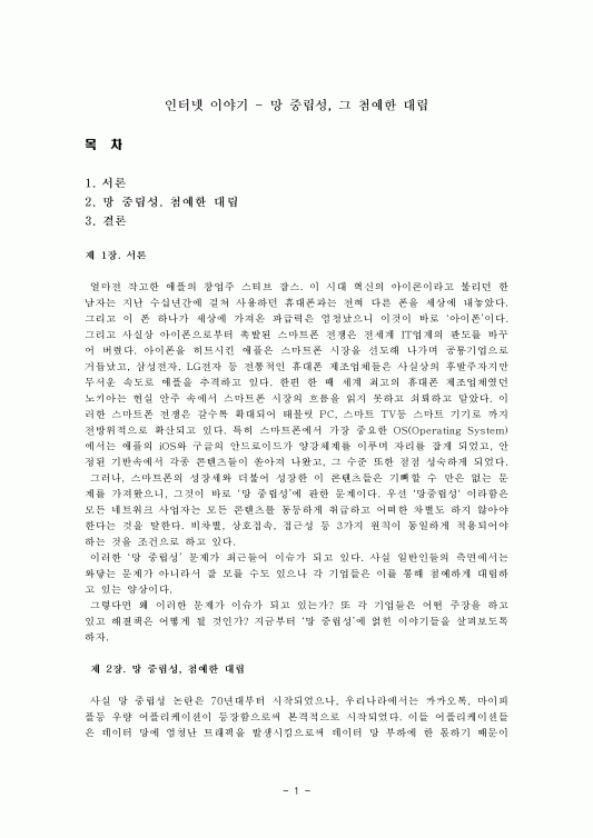 인터넷 이야기 - 망 중립성, 그 첨예한 대립