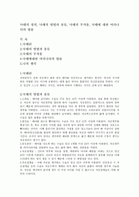 사회문제 - 낙태의 정의, 낙태의 방법과 종류, 낙태의 부작용, 낙태에 대한 여러나라의 법률
