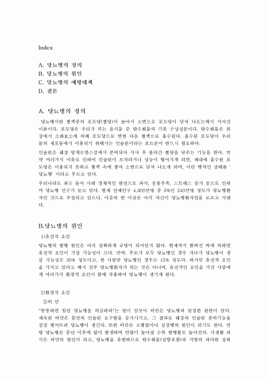 [의학] 당뇨병의 정의, 원인과 대책