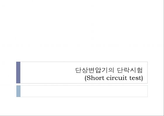 실험보고서 -단권변압기의 단락시험 (Short circuit test)