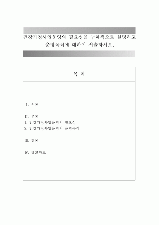 건강가정사업운영의 필요성을 구체적으로 설명하고 운영목적에 대하여 서술하시오. (건강가정사업운영의 필요성, 건강가정사업운영의 운영목적)