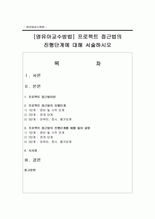 [영유아교수방법] 프로젝트 접근법의 진행단계에 대해 서술하시오 : 프로젝트