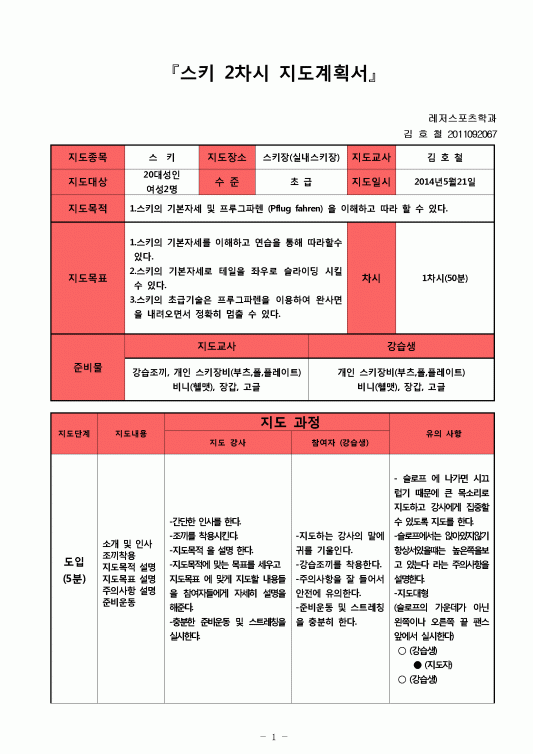 <스키 학습지도안-지도계획서> (수준 : 초급) : 스키의 기본자세 및 프루그파렌 (Pflug fahren) 을 이해하고 따라 할 수 있다