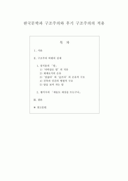 한국문학과 구조주의와 후기 구조주의의 적용
