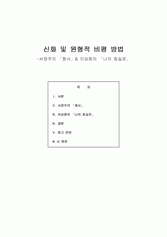 신화 및 원형적 비평 방법 - 서정주의 「화사」& 이상화의 「나의 침실로」