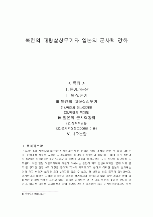 북한의 대량살상무기와 일본의 군사력 강화