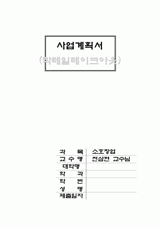 kcu 소호창업 만점 자료 <창업 사업계획서> 그루브(groove) 칵테일 테이크 아웃