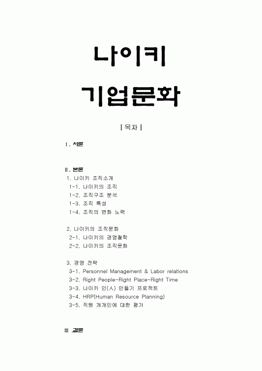 [조직문화] 나이키(Nike) 기업문화 - 나이키의 조직문화 분석과 특징 및 경영철학, 경영전략 등등 분석