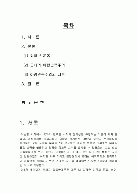 아랍민족주의의 등장과 발전방향 (와하브 운동, 근대의 아랍민족주의, 아랍민족주의의 저항)