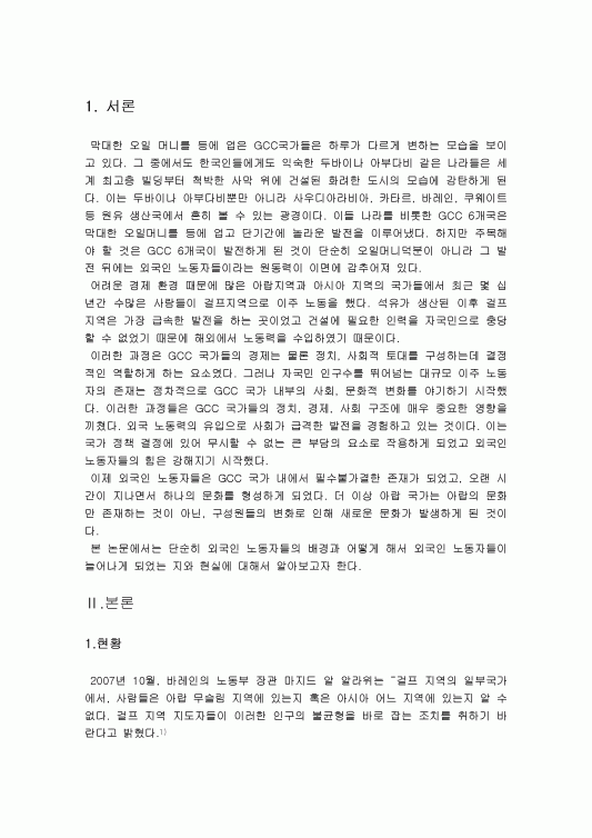 걸프지역 외국인 노동자들의 삶 (현황, 걸프협력회의 GCC 인구 구성, 외국인 노동자들의 삶과 문화)