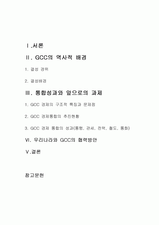 GCC (Gulf Cooperation Council/걸프협력회의) (GCC의 역사적 배경, 통합성과와 앞으로의 과제, 우리나라와 GCC의 협력방안)