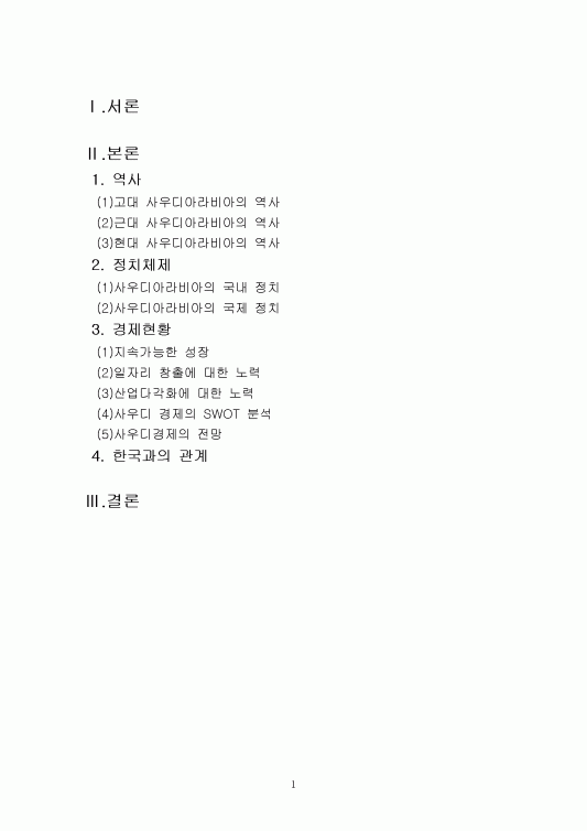 사우디아라비아(Saudi Arabia)의 역사,정치,경제 분석,한국과의 관계