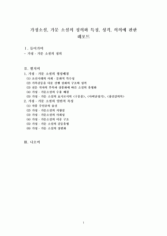 가정소설, 가문소설의 정의와 특징, 종류, 성격, 의의 (가정 ․ 가문 소설의 정의, 가정 ․ 가문 소설의 형성배경, 가정 ․ 가문 소설의 일반적 특성)