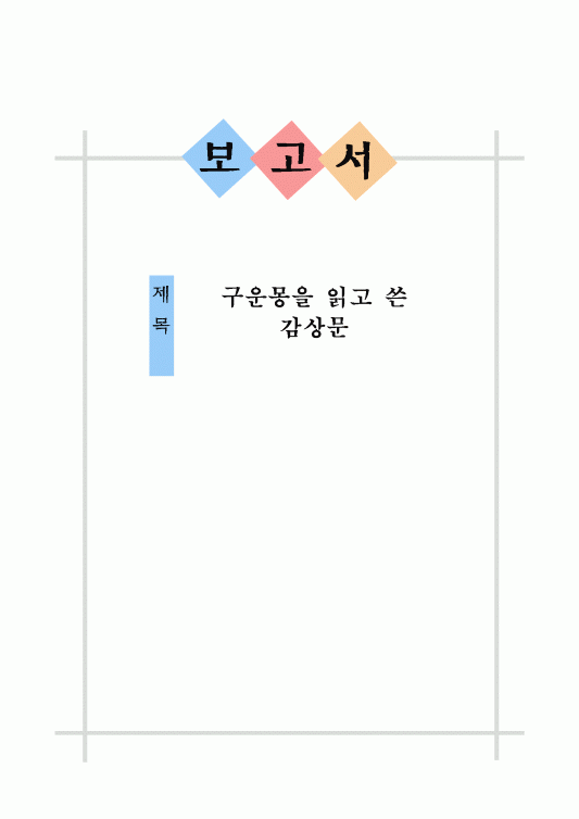구운몽(九雲夢)을 읽고 쓴 [독후감, 감상문] _ 김만중(金萬重) 저
