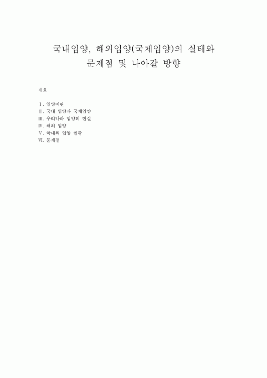 국내입양, 해외입양(국제입양)의 실태와 문제점 및 나아갈 방향 (입양이란, 국내 입양과 국제입양, 우리나라 입양의 현실, 해외 입양, 국내외 입양 현황)