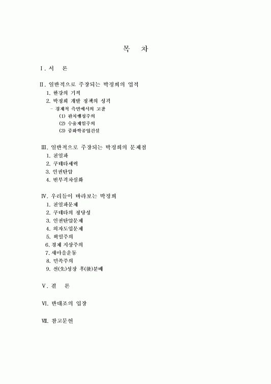박정희 대통령의 다양한 업적(한강의 기적, 박정희 개발 정책)과 문제점(친일파, 쿠테타, 인권탄압, 빈부격차) 및 우리의 견해