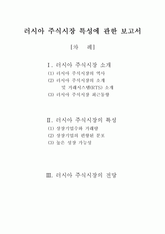 러시아 주식시장 소개와 특징 및 최근동향과 러시아 주식시장 전망 (러시아 주식시장의 역사, 거래시스템(RTS), 최근동향, 상장기업수와 거래량, 상장기업의 편향된 분포, 높은 성장 가능성)