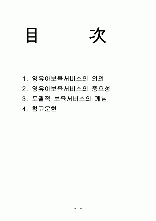 영유아보육서비스 전달체계 의의 및 중요성 및 포괄적 보육서비스의 개념(영유아보육서비스)