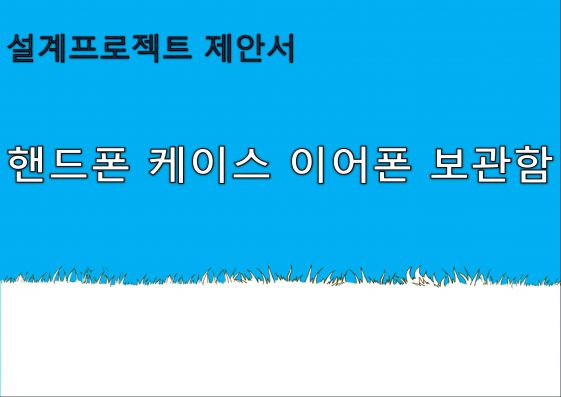 창의적 공학설계 설계 프로젝트제안서
