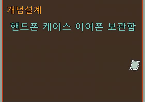 창의적 공학 설계 개념설계.pptx