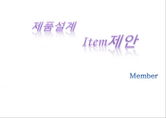 창의적 공학 설계 아이템제안. ppt