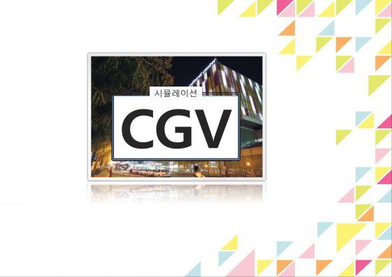 arena 시뮬레이션 CGVcgv