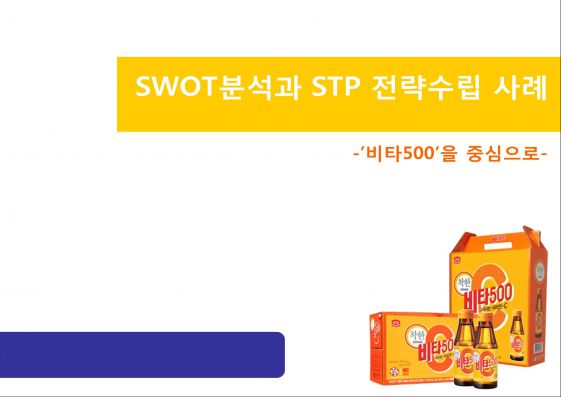 SWOT분석와 STP전략수립 사례- 비타500을 중심으로