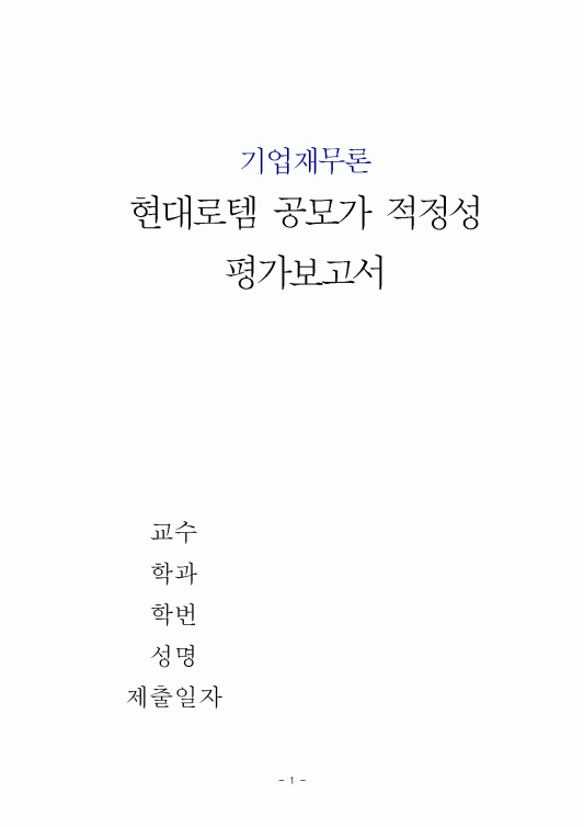 기업재무론_현대로템_공모가적정성_ 평가보고서