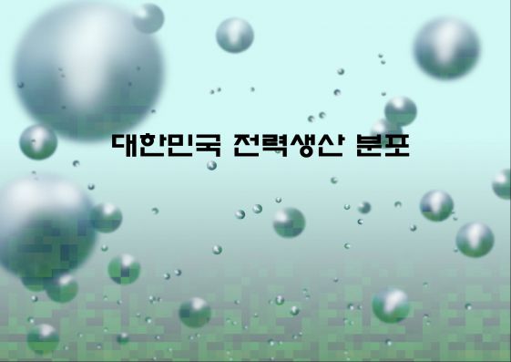 전국 전력분포도