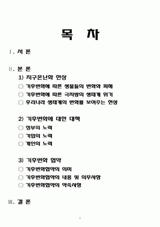 생명과학 기후변화  생태계의 변화