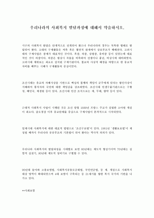 우리나라의 사회복지 발달과정에 대해서 약술