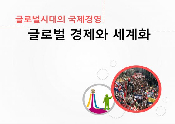 글로벌 경제와 세계화