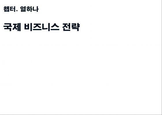 국제비즈니스전략2