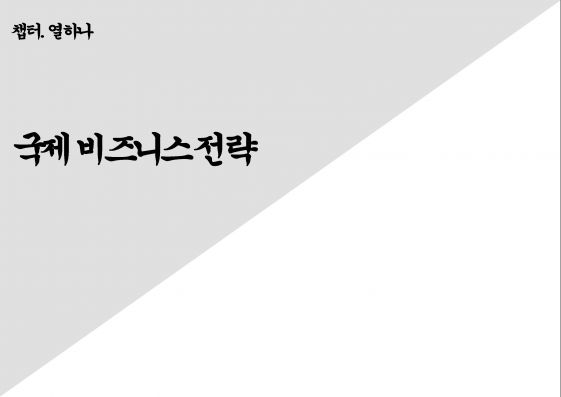 국제비즈니스 전략