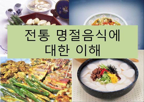 전통 명절음식에대한 이해  :전통 명절음식