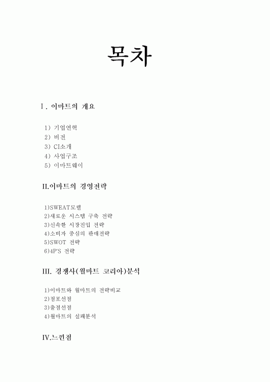 이마트의 성공전략 경영전략 사례