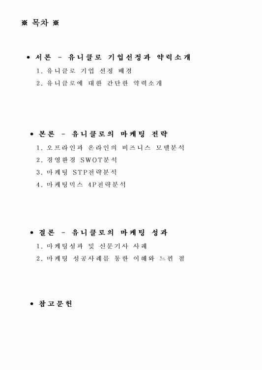 유니클로 마케팅 성공사례