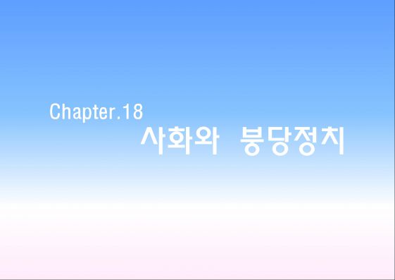 18.사화와 붕당 정치